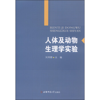 人体及动物生理学实验