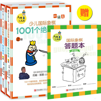 大师三人行系列：少儿国际象棋初级篇.1001个绝妙将杀（上下册）9787555216018