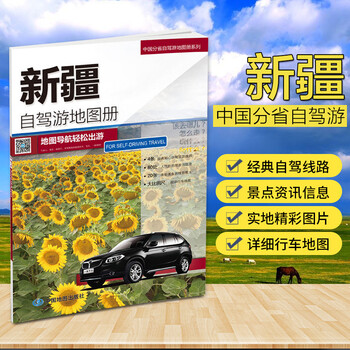 2022正版全新新疆自驾游地图册 大比例尺超详行车地图、贴心设计出行装备清单
