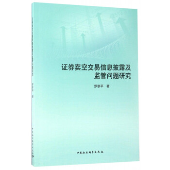 证券卖空交易信息披露及监管问题研究