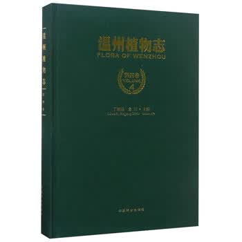 温州植物志（第4卷）