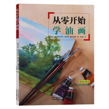 从零开始学油画 铜版纸环保彩色印刷 油画入门书籍 油画赏析 油画技法书 绘画书籍 北京美术摄影出版社