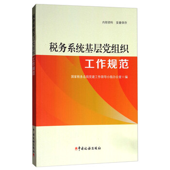 税务系统基层党组织工作规范