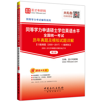 圣才教育·2018年同等学力申请硕士学位英语水平 全国统一考试 历年真题及模拟试题详解（第2版）（赠送电子书大礼包）