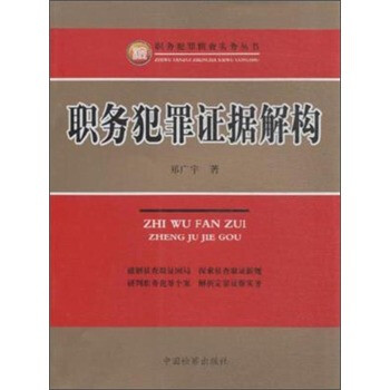 职务犯罪证据解构