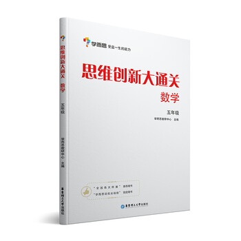 学而思 思维创新大通关 五年级适用 数学杯赛白皮书 全国通用