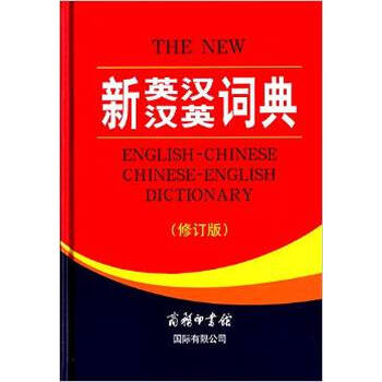 上海教辅 新英汉汉英词典 沪教
