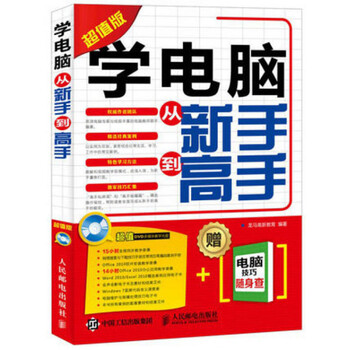   学电脑从新手到高手9787115420664人民邮电