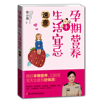 正版 孕期营养+生活宜忌速查 9787534175022