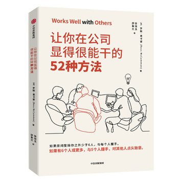 让你在公司显得很能干的52种方法  罗斯麦卡蒙 著 中信出版社