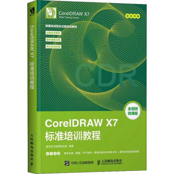 CorelDRAW X7标准培训教程 微课版