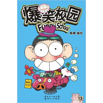 爆笑校园(13) - 朱斌
