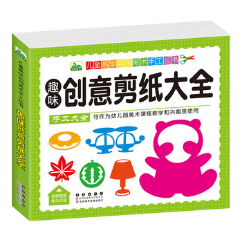 3-6-9岁儿童易学实用美术手工丛书 趣味创意剪纸大全幼儿园美术课程教学 幼儿剪纸大全