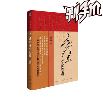 5折特惠 毛泽东评点历代王朝 精装 揭示历代专制王朝兴衰成败的奥秘