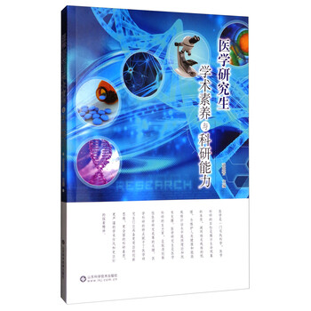 医学研究生学术素养与科研能力