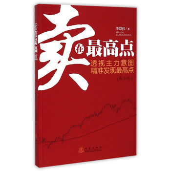 卖在*高点(第2版)