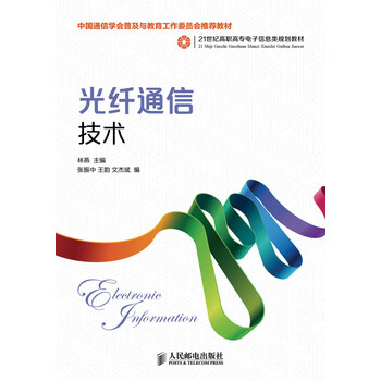 {正版新书}光纤通信技术9787115342317