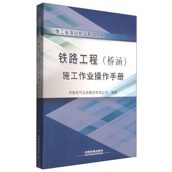 施工标准化作业系列丛书：铁路工程（桥涵）施工作业操作手册