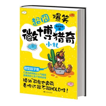 正版 微博猎奇小札9787510834561