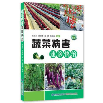 蔬菜病害速诊快治