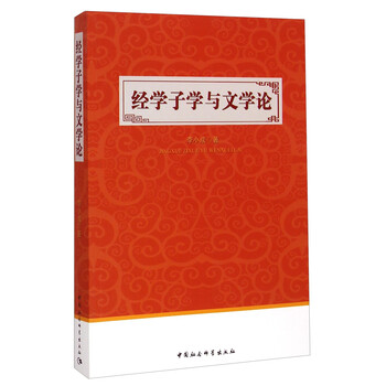 经学子学与文学论