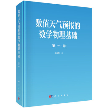 数值天气预报的数学物理基础（第一卷）