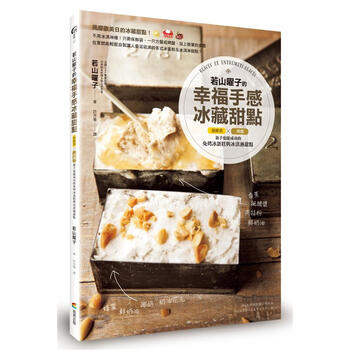 若山曜子的幸福手感冰藏甜點: 保鮮袋X烤盤! 新手也能成功的免烤冰蛋糕與冰淇淋甜點