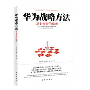 华为战略方法