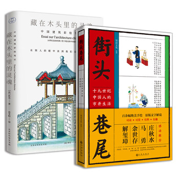 彩绘中国智慧：藏在木头里的灵魂中国建筑彩绘笔记+街头巷尾：十九世纪中国人的市井生活（套装共2册）