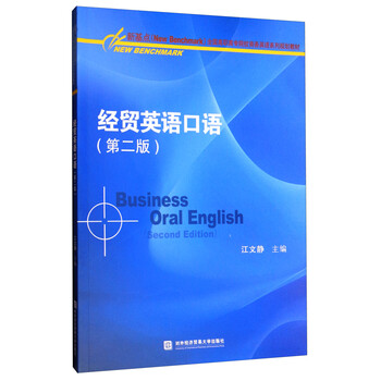经贸英语口语（第2版）/新基点全国高职高专院校商务英语系列规划教材