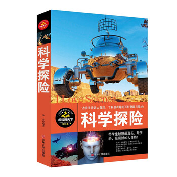 学生健康成长必读书系之百科系--科学探险/我的第一套百科全书（儿童科普百科畅销书籍）