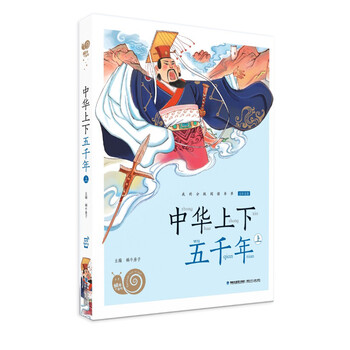 中华上下五千年（上）/蜗牛小书坊