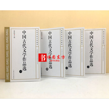 中国古代文学作品选1-4册 1234 全四册 袁世硕著 人民文学出版社