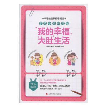 手绘孕妈咪笔记：我的幸福大肚生活 孕产/胎教 书籍