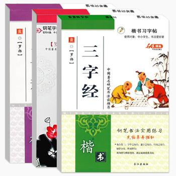 [全套三本]论语+三字经+弟子规 罗扬 楷书习字帖 钢笔实用包邮练字本 学生成人字帖适用