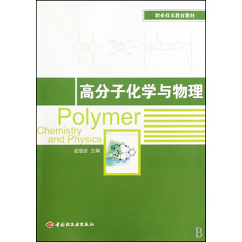 高分子化学与物理(职业技术教育教材)