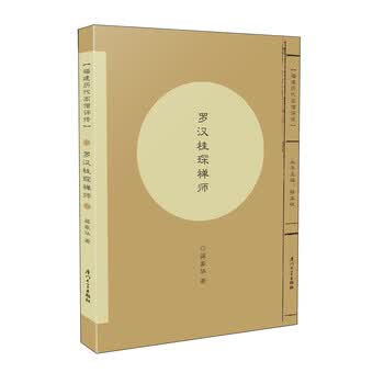 罗汉桂琛禅师/福建历代高僧评传