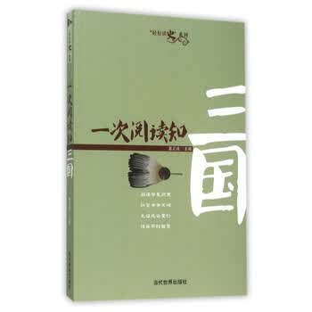 一次阅读知三国/轻松读史系列