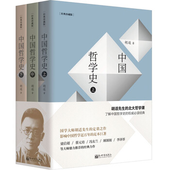 包邮正版中国哲学史（全3册胡适中国哲学完整版面世）9787510463402