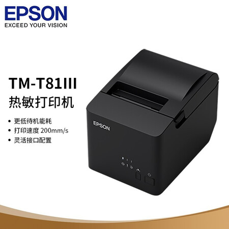【爱普生TM-T81III】爱普生（EPSON）TM-T81III 热敏打印机厨房酒店票据小票打印机 80mm小票机 USB/RS-232接口 ...