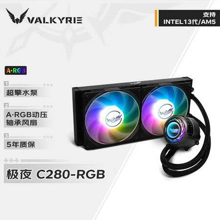 【瓦尔基里C280-RGB】瓦尔基里(VALKYRIE）C280-RGB VK 一体式CPU水冷散热器 5年保漏液包赔 支持LGA1700 ...