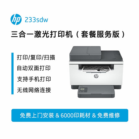【惠普LaserJet MFP M233sdw】 惠普（HP）233sdw激光打印机家用高速自动双面无线 连续复印扫描一体机 打印机办公 ...
