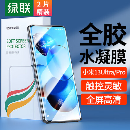 【绿联15363】绿联 小米13Ultra手机膜13Pro/12Pro非全屏钢化膜水凝膜高清曲面贴膜抗指纹无白边保护软膜-2片装【行情 报价 价格 评测】-京东