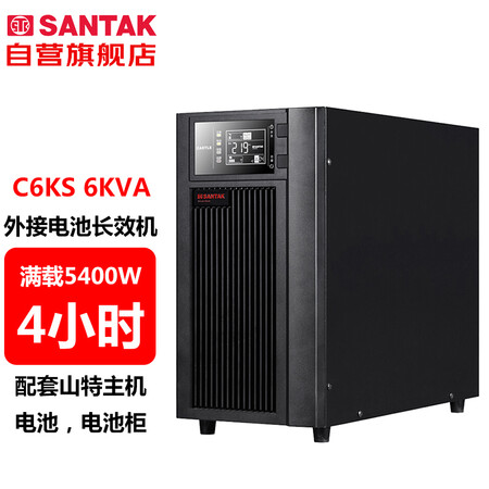 【山特C6KS】山特（SANTAK）C6KS 6KVA/5400W在线式UPS不间断电源外接电池长效机满载5400W供电4小时【行情 报价 价格 评测】-京东