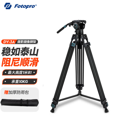 【富图宝DV-3A】富图宝（Fotopro）DV-3A 升级款1.8米视频拍摄录影录像相机微单液压云台三脚架【行情 报价 价格 评测】-京东