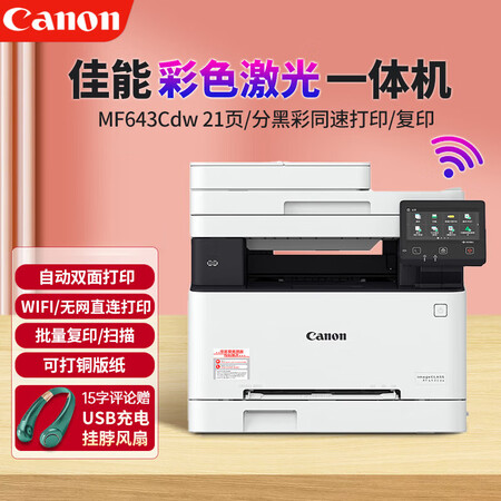 【佳能MF643Cdw】佳能（Canon）MF643Cdw A4彩色激光打印机 有线/无线wifi 自动双面打印批量复印扫描 企业办公 铜版纸 ...