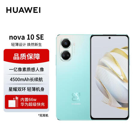 【华为nova 10 SE】华为nova10SE手机 一亿像素质感人像 4500mAh长续航 轻薄机身256GB 薄荷青【行情 报价 价格 评测】-京东