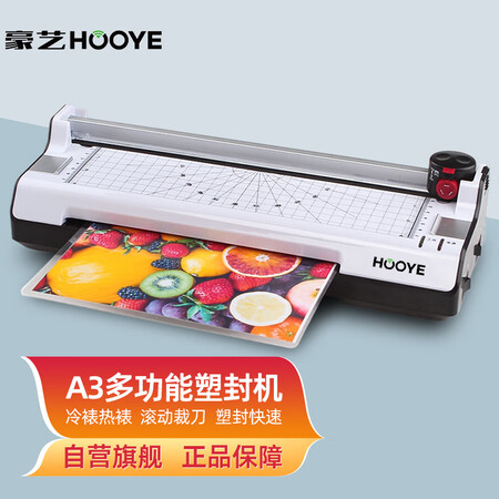 【豪艺HY-3885】豪艺（HOOYE）A3/A4办公商用塑封机 照片菜单标书文件过塑机 冷裱热裱多功能 带裁刀含圆角器3885【行情 报价 价格 评测】-京东