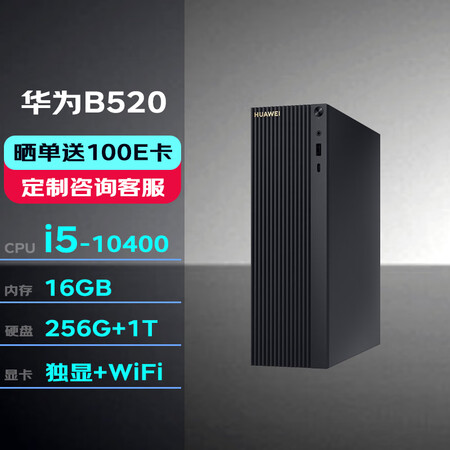 【华为B520】华为台式机 MateStation B520 高性能台式机电脑(i5-10400 16G 256G+1T 2G独显 Wifi ...