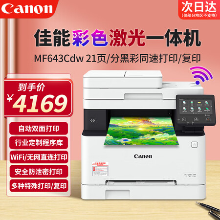 【佳能MF643CDW】佳能（Canon）MF643Cdw A4彩色激光打印机一体机 有线+无线wifi 复印扫描 自动双面打印 办公商用 ...